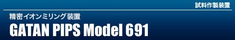 精密イオンミリング装置 GATAN PIPS Model 691